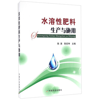 水溶性肥料生产与施用
