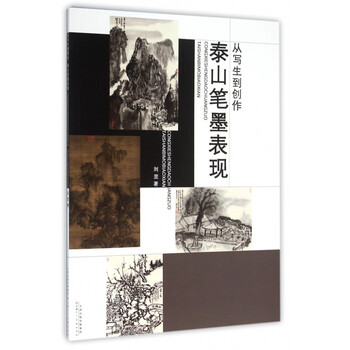 从写生到创作(泰山笔墨表现)