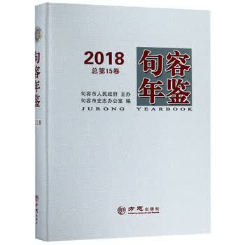 句容年鉴（2018 总第15卷）
