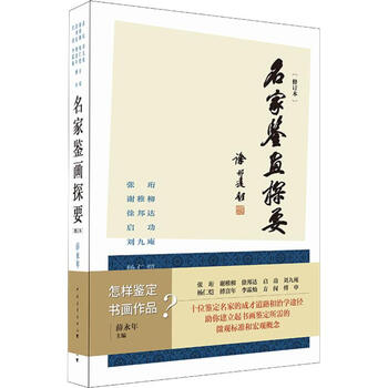 名家鉴画探要(修订本)