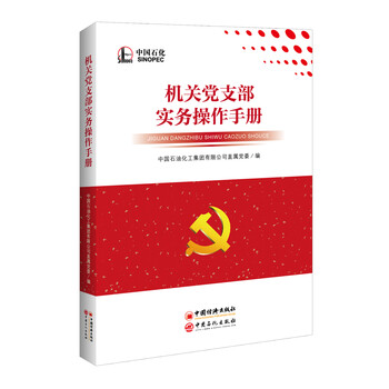 机关党支部实务操作手册