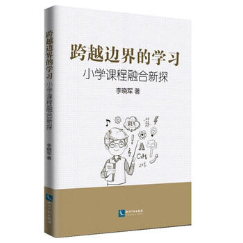跨越边界的学习 小学课程融合新探