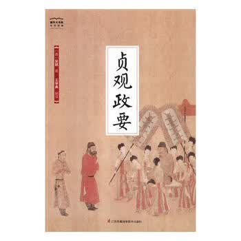 贞观政要