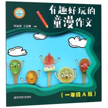 有趣好玩的童漫作文(一年级A版)