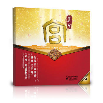 宫：浮华一梦 出版社:江苏文艺出版社 9787539945989 江苏文艺出版社