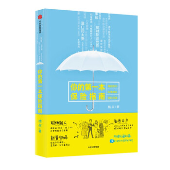 你的第一本保险指南 中信出版社图书