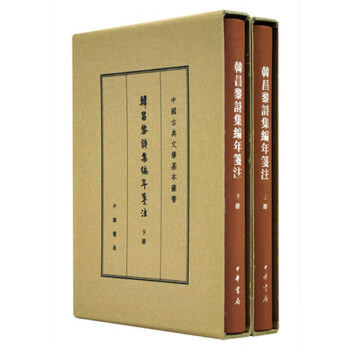韩昌黎诗集编年笺注 中华书局