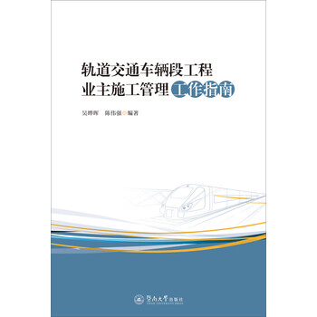 轨道交通车辆段工程业主施工管理工作指南
