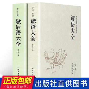 谚语歇后语大全 足本典藏 俗语大全