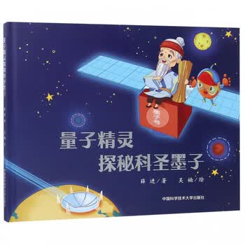 量子精灵探秘科圣墨子(精)