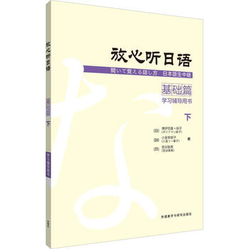 放心听日语 基础篇 下 学习辅导用书
