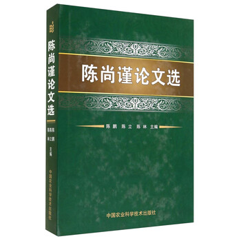 陈尚谨论文选