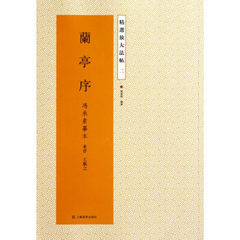 兰亭序(冯承素摹本)/精选放大法帖