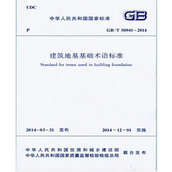 GB/T50941-2014 建筑地基基础术语标准