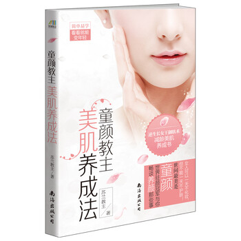 {正版新书}童颜~~ 美肌养成法9787544271103