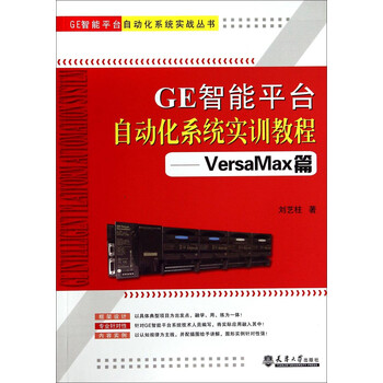 GE智能平台自动化系统实训教程·VersaMax篇