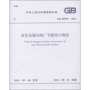 有色金属冶炼厂节能设计规范 GB 50919-2013