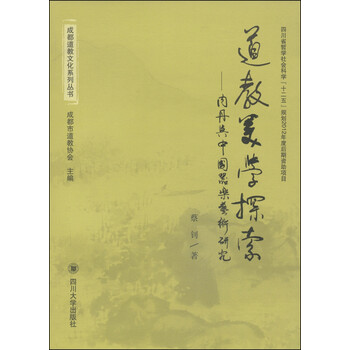成都道教文化系列丛书·道教美学探索：内丹与中国器乐艺术研究