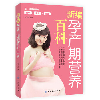   新编孕产期营养百科9787506498210中国纺织