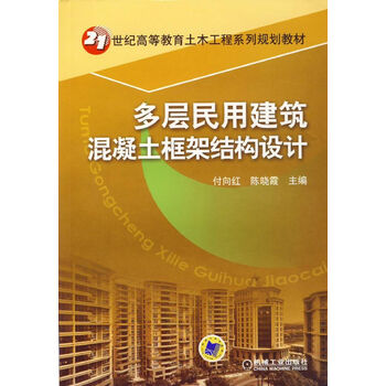 多层民用建筑混凝土框架结构设计