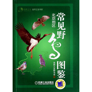 常见野鸟图鉴(北京地区)/自然之友书系
