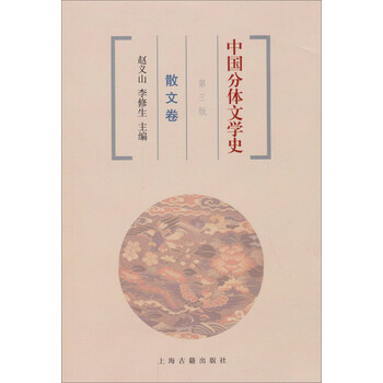 中国分体文学史：散文卷（第三版）