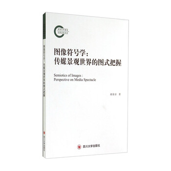 图像符号学：传媒景观世界的图式把握