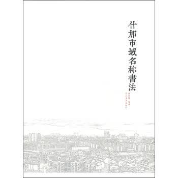 什邡市域名称书法