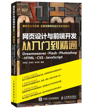 网页设计与前端开发从入门到精通 Dreamweaver+Flash+Photoshop+HTML(异步图书出品)