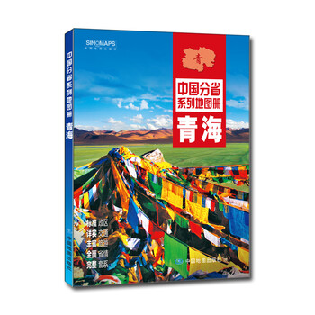 中国分省系列地图册:青海(2016年全新版）