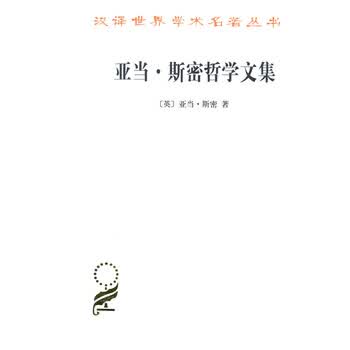 亚当·斯密哲学文集(汉译名著本15)