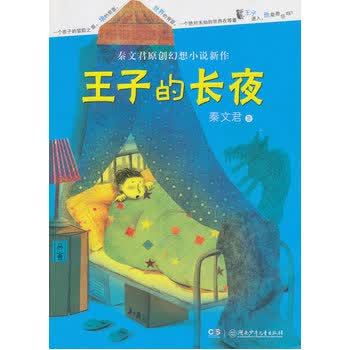 王子的长夜(非版)