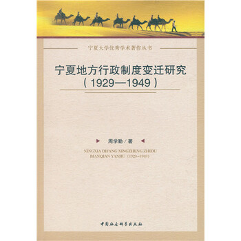 宁夏地方行政制度变迁研究（1929~1949）