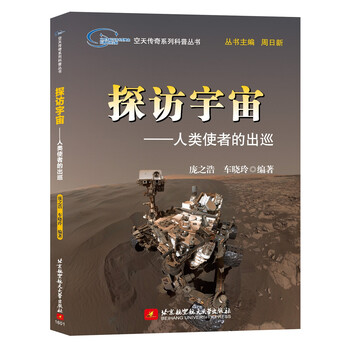 [正版图书]探访宇宙：人类使者的出巡