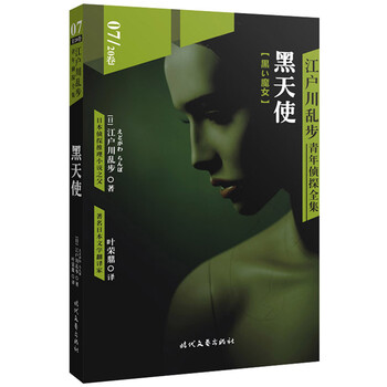 江户川乱步青年侦探全集07：黑天使