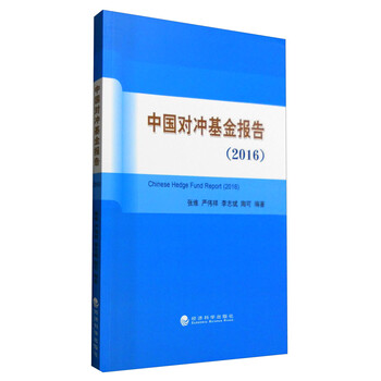 {正版新书}中国对冲基金报告:20169787514169539