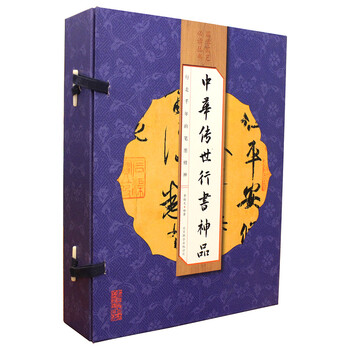 正版 线装版中华传世行书神品（全4册）9787550273382