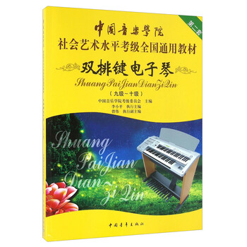 双排键电子琴（九级-十级）