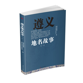 遵义地名故事（一）