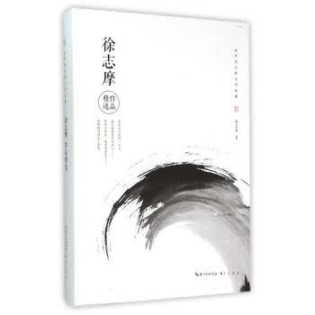 徐志摩作品精选(精)/永不泯灭的文学经典