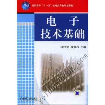 电子技术基础 阮立志 裴咏枝