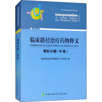 临床路径治疗药物释义 骨科分册(中册) 2018年版