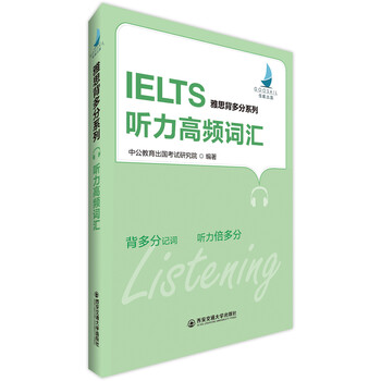 中公教育雅思背多分系列：听力高频词汇
