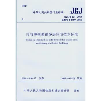 JGJ/T 421-2018  冷弯薄壁型钢多层住宅技术标准