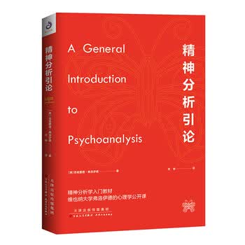 精神分析引论（2019全新译作 未删节）