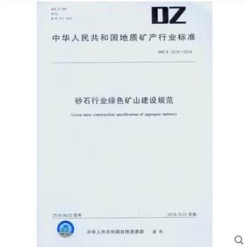 DZ/T 0316-2018 砂石行业绿色矿山建设规范