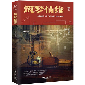 【京联正品】筑梦情缘景扬9787549264568