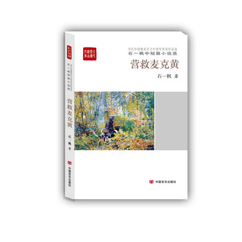 营救麦克黄：石一枫中短篇小说选