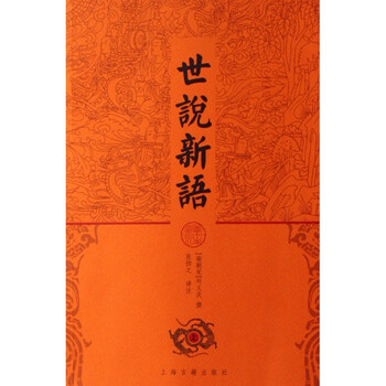 世说新语译注(上下)
