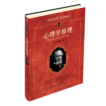 科学元典丛书：心理学原理